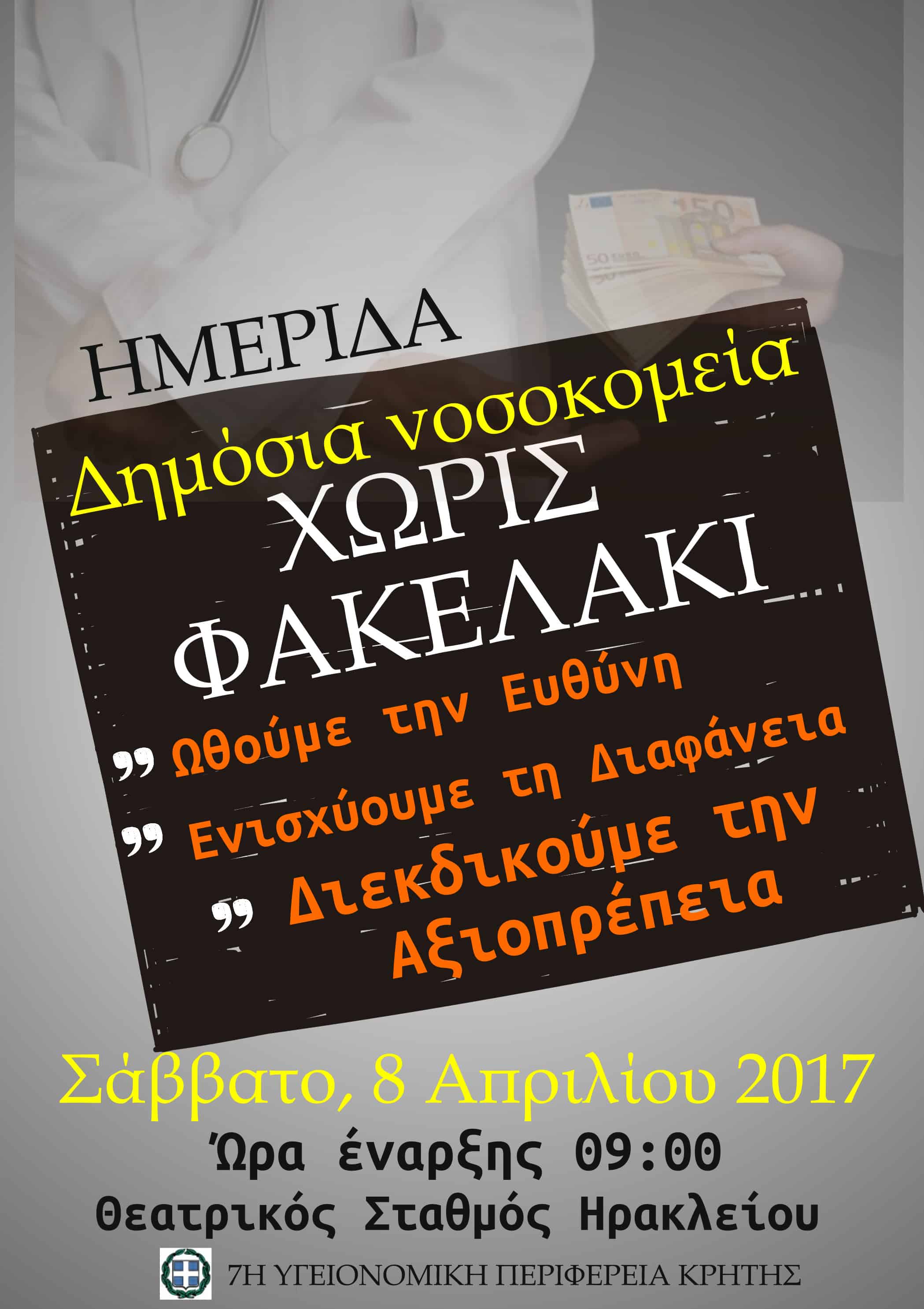 ΠΡΟΣΚΛΗΣΗ ΣΕ ΗΜΕΡΙΔΑ ΤΗΣ 7ΗΣ Υ.ΠΕ. ΚΡΗΤΗΣ ΓΙΑ ΤΟ ΧΡΗΜΑΤΙΣΜΟ ΣΤΑ ΔΗΜΟΣΙΑ ...