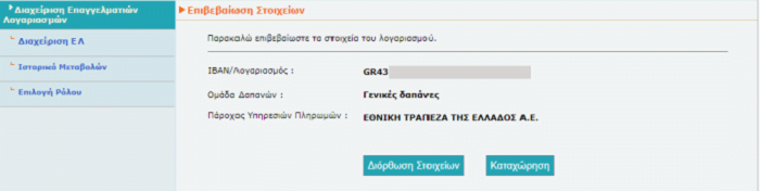 Υποχρεωτική η Δήλωση Επαγγελματικού Τραπεζικού Λογαριασμού | osi.gr