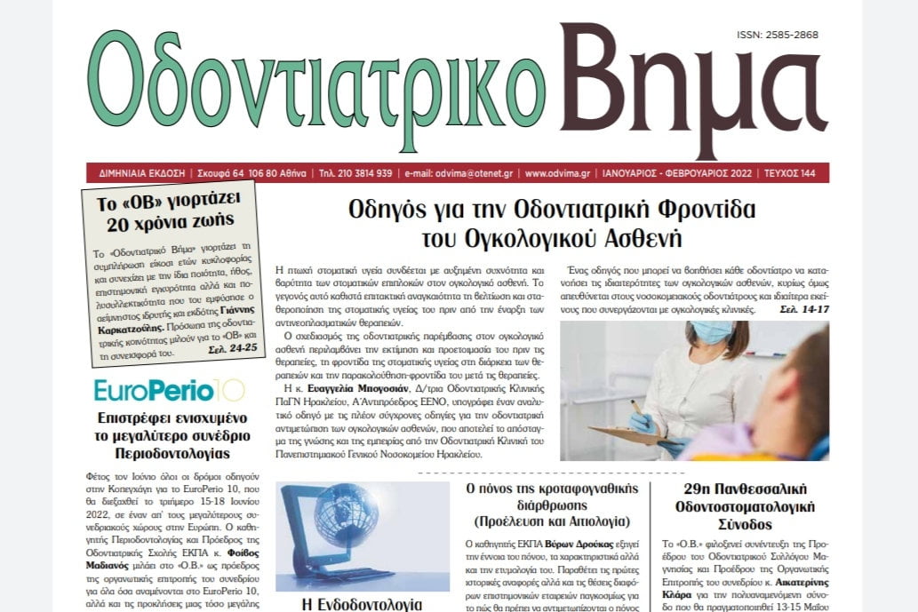 Οδηγός για την Οδοντιατρική Φροντίδα του Ογκολογικού Ασθενή | osi.gr